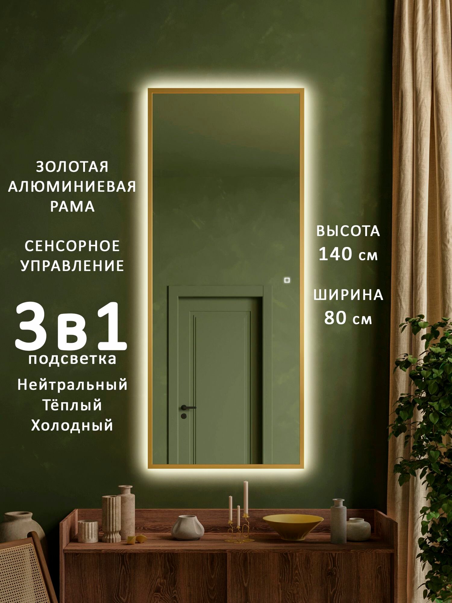 Зеркало настенное в прихожую в полный рост в золотой алюминиевой раме с подсветкой Alias Квартал 140*80, подсветка 3в1, сенсор