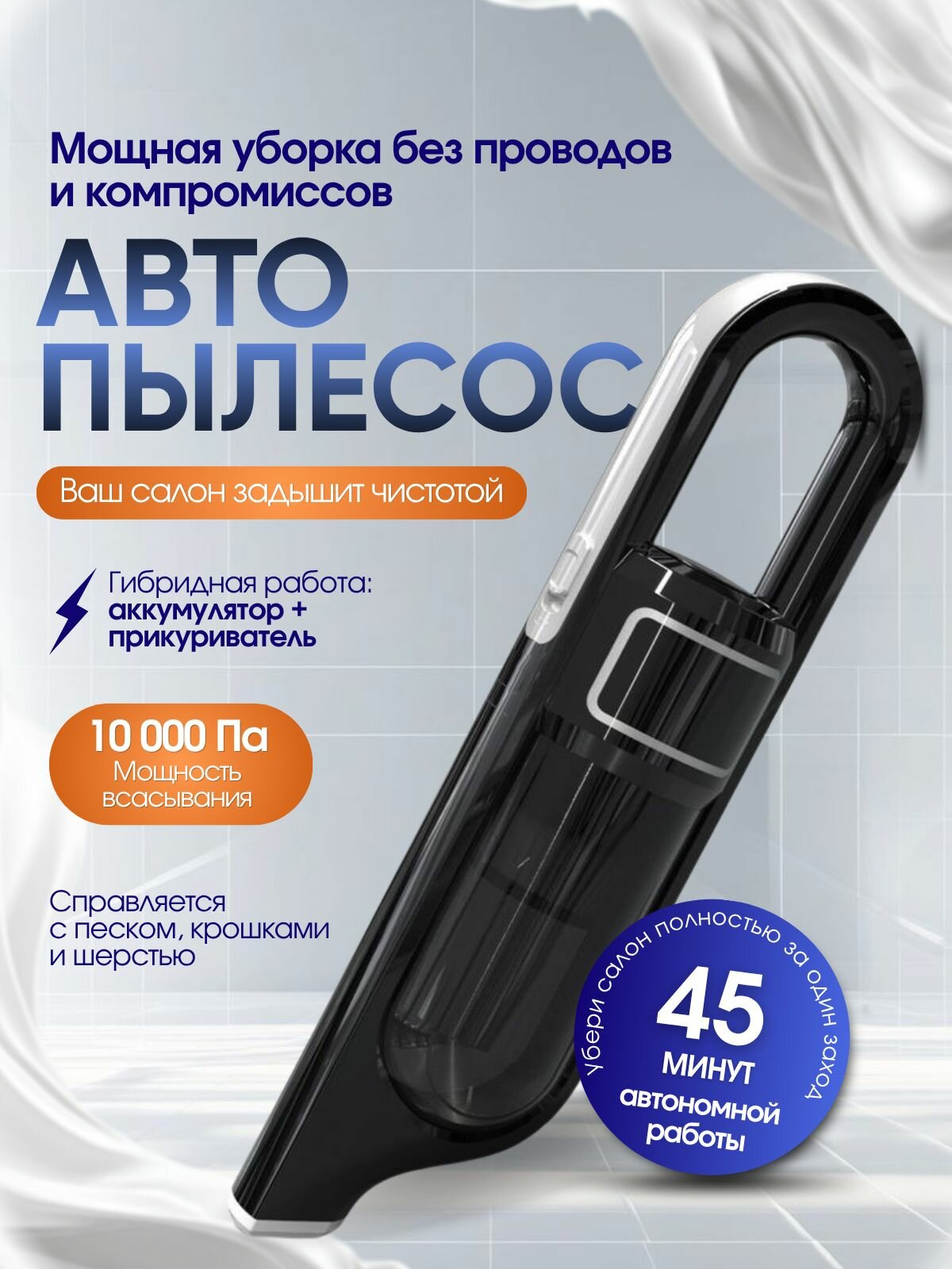 Пылесос для автомобиля/автопылесос