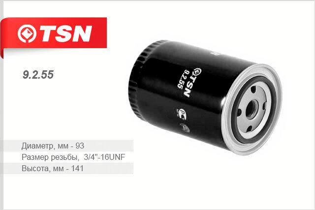 Фильтр масляный FOTON BJ 1049 BJ 1069 BJ 1099 дв. PERKINS Phaser TSN 9.2.55