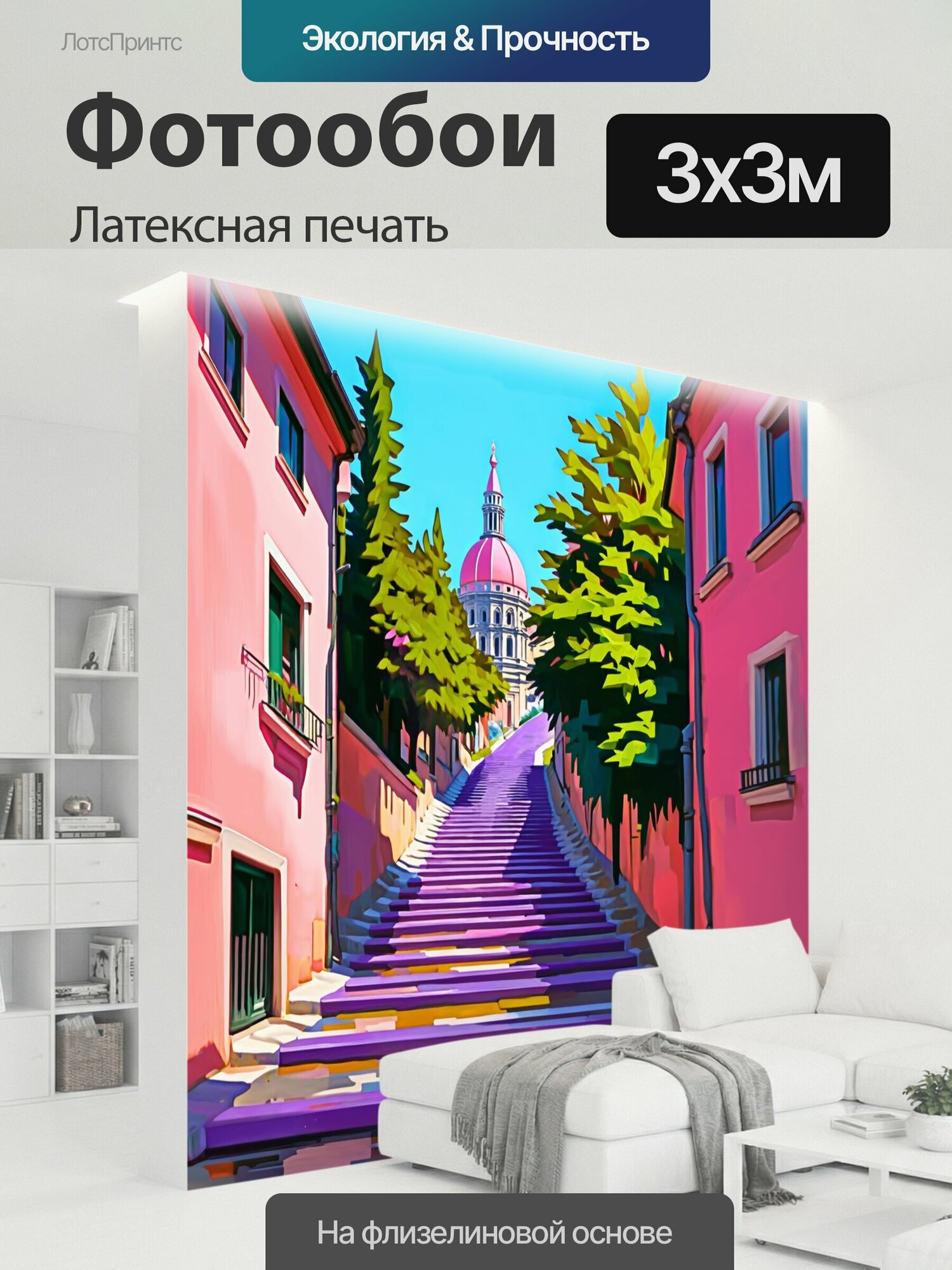 Фотообои моющиеся ударопрочные "Изобразите узкую улицу в Париже с розовыми домами по обе стороны, крутой лестницей из фиолетовых ступеней." 300x300 см. латексная печать