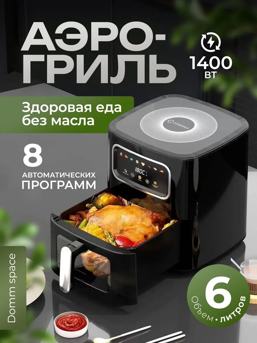 Аэрогриль, электронный, ТЭН, с таймером, сенсорное управление, черный