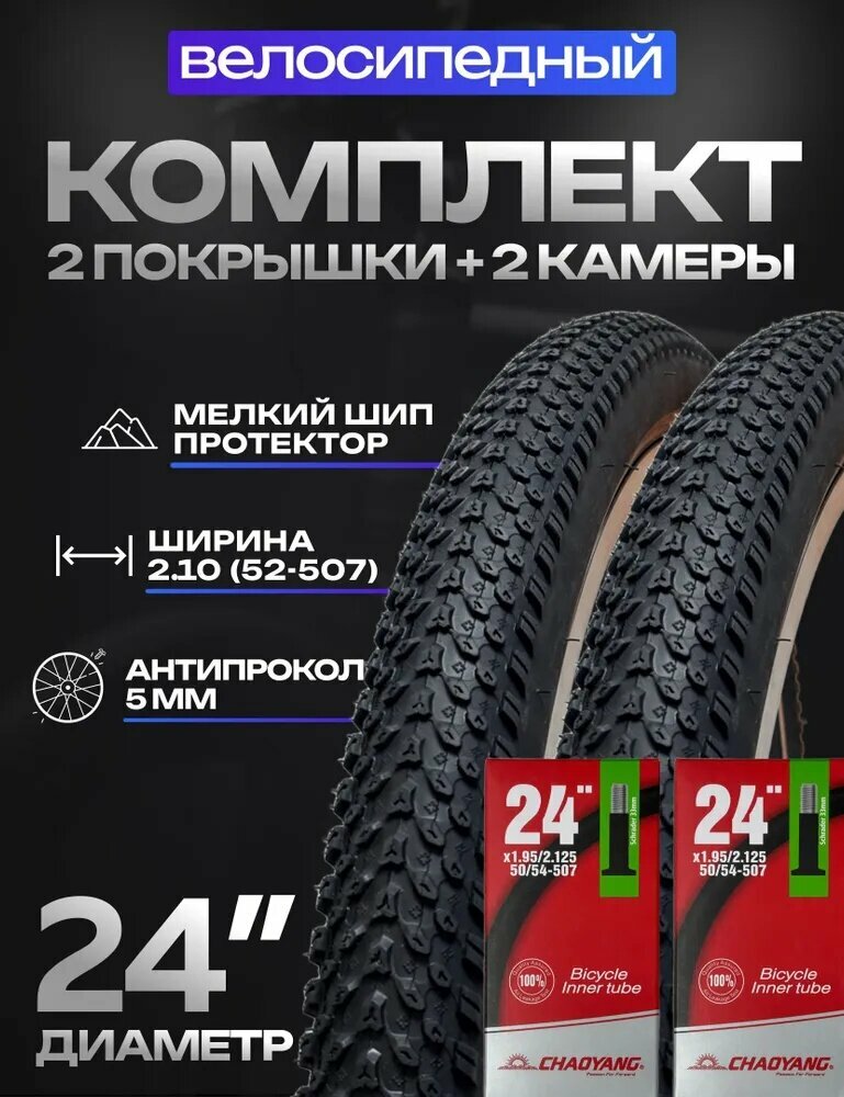 2 шт. Комплект покрышка антипрокол Chaoyang для велосипеда + камера 24х2.10 (56-507), модель Н-5129