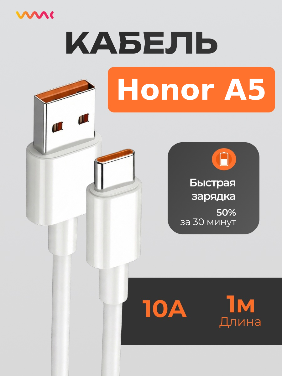 Кабель для Honor A5 быстрая зарядка, провод зарядки Honor A5