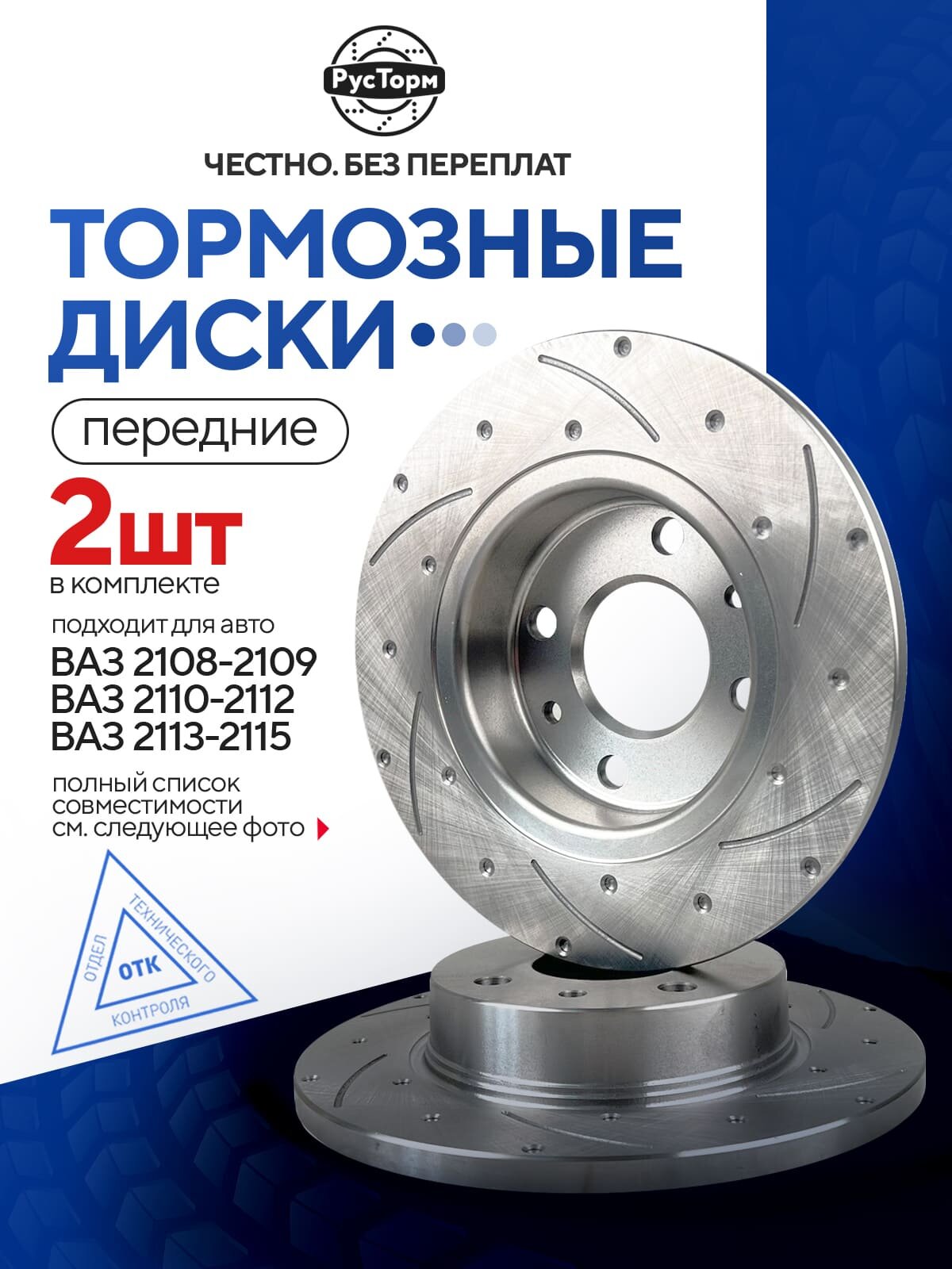 Тормозные диски передние R13 ВАЗ 2108 2109 21099; 2110 2111 2112 2113; 2114-2115 (невентилируемые, проточки, перфорация), комплект 2108-3501070