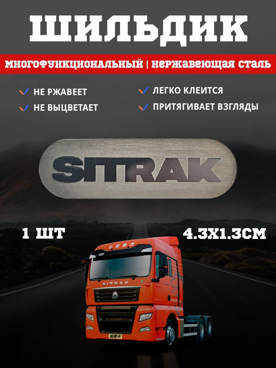 Шильдик из нержавеющей стали с надписью Ситрак / Sitrak 1 шт.