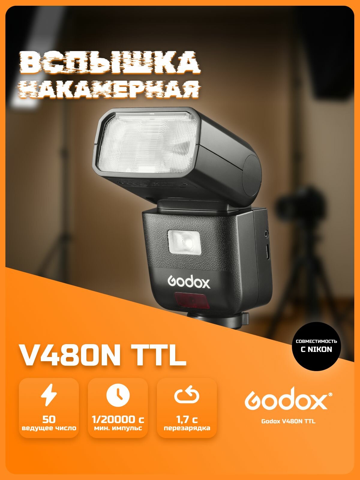 Вспышка накамерная Godox V480N TTL аккумуляторная для Nikon