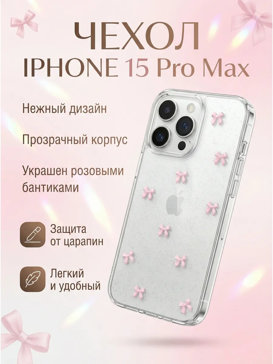 Чехол на Iphone 15 Pro Max, прозрачный, принт "Розовые бантики" .