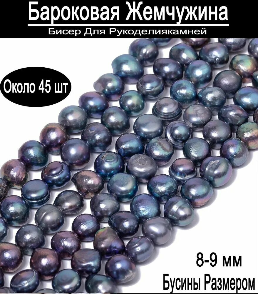 Перицы барокко неправильной формы 8-9 мм, упаковка 45 шт, естественная асимметричная текстура, лучший материал для творчества украшений для мастеров ручной работы