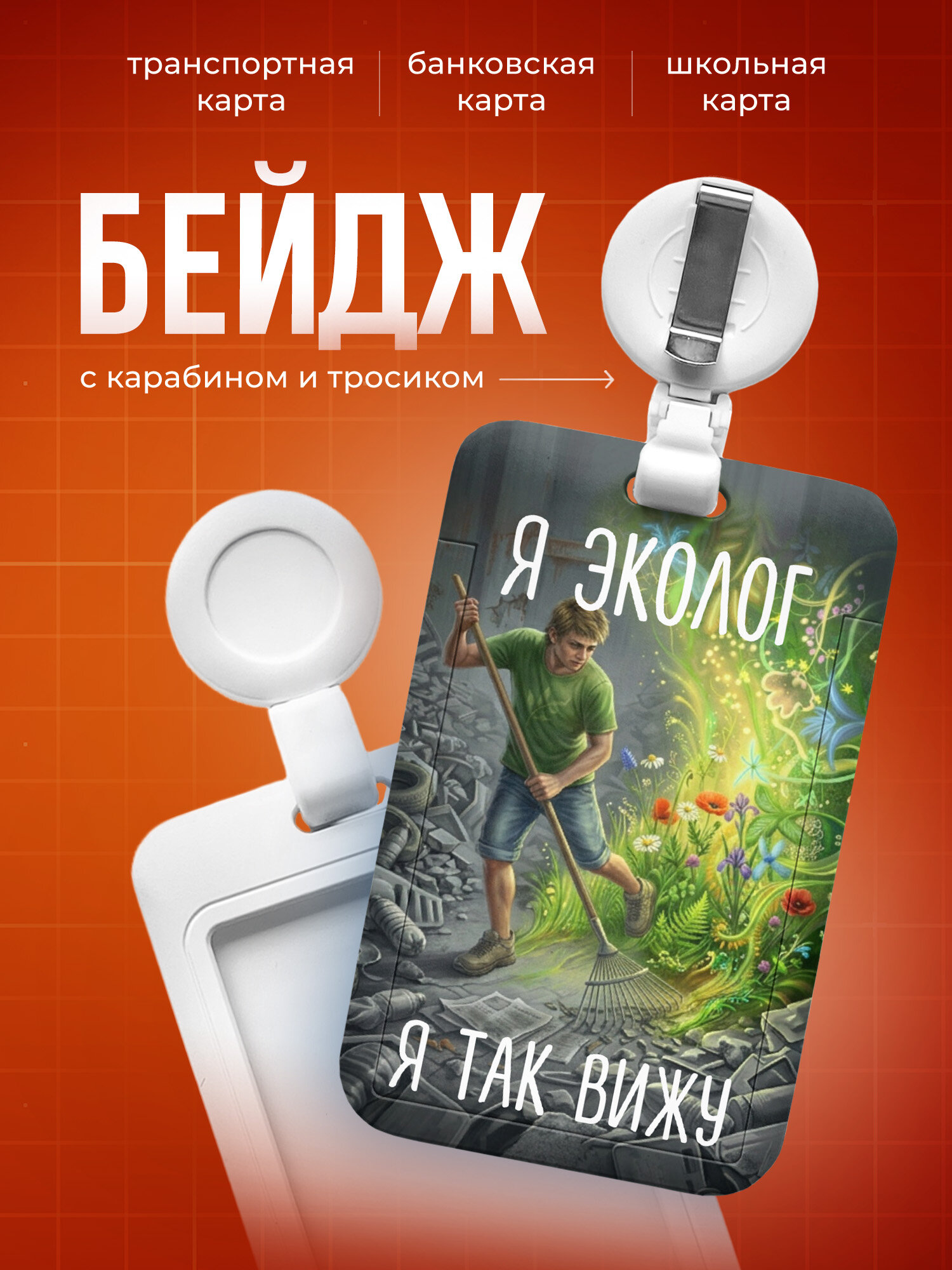 Бейдж чехол для пропуска, карты IREVIVE, с принтом день эколога