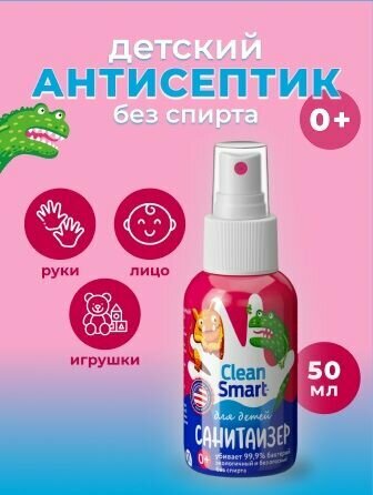 Антисептик для рук спрей, санитайзер для детей 50 мл