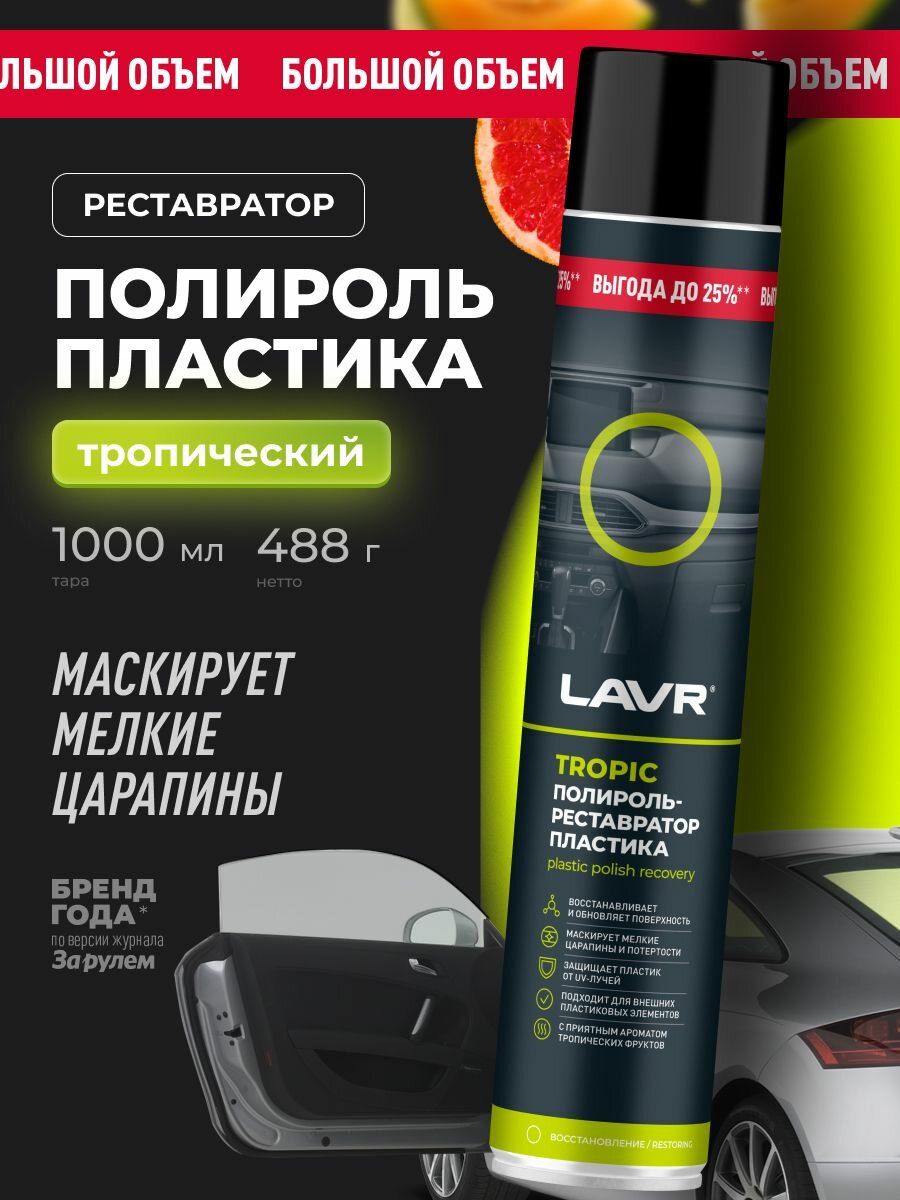 Полироль-реставратор пластика Tropic LAVR, 1 л / Ln2452