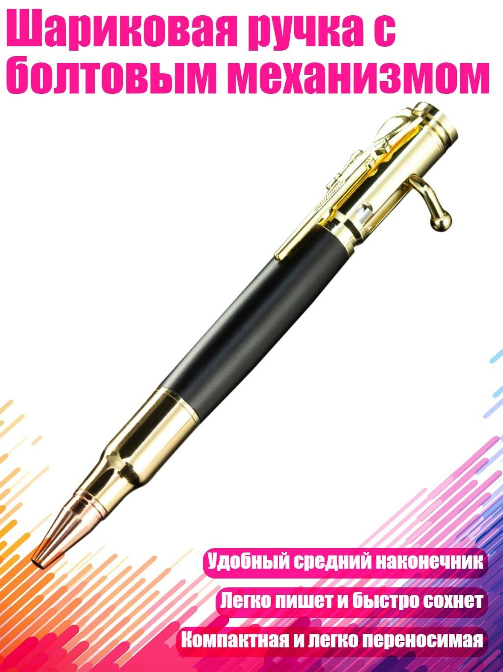 Шариковая ручка с болтовым механизмом, Черное золото