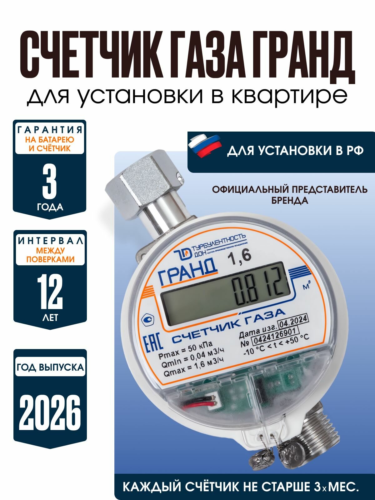 Счетчик газа Гранд - 1,6 для установки в Российской Федерации для квартиры 2026 год выпуска!