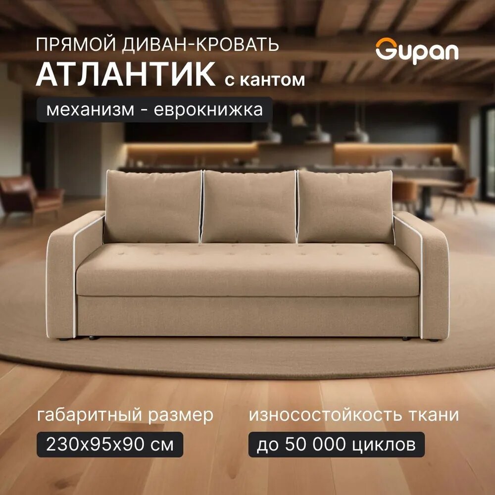 Диван кровать раскладной Gupan Атлантик с кантом Велюр Амиго Бежевый, механизм еврокнижка, беспружинный, с ящиком