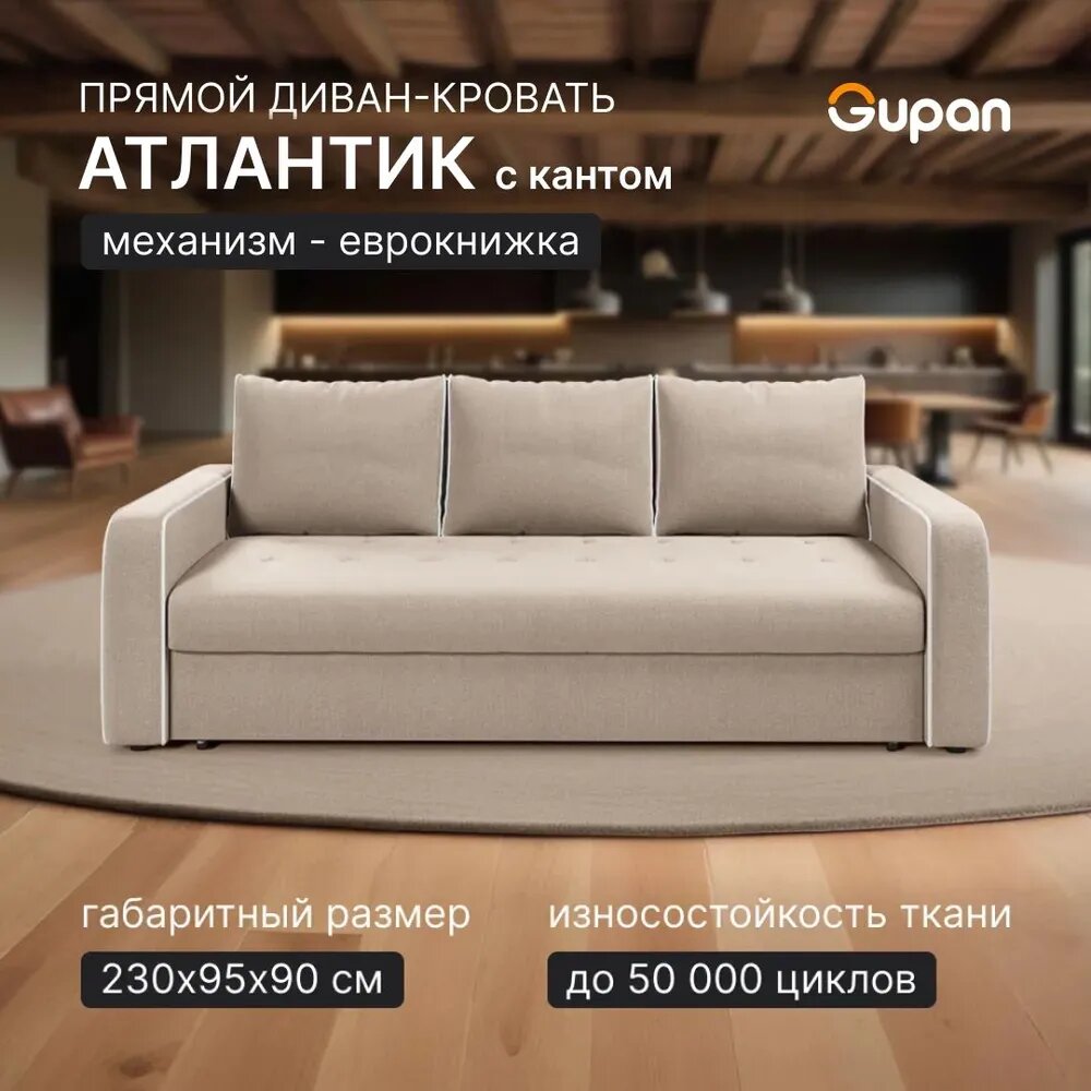 Диван кровать раскладной Gupan Атлантик с кантом Велюр Амиго Кремовый, механизм еврокнижка, беспружинный, с ящиком