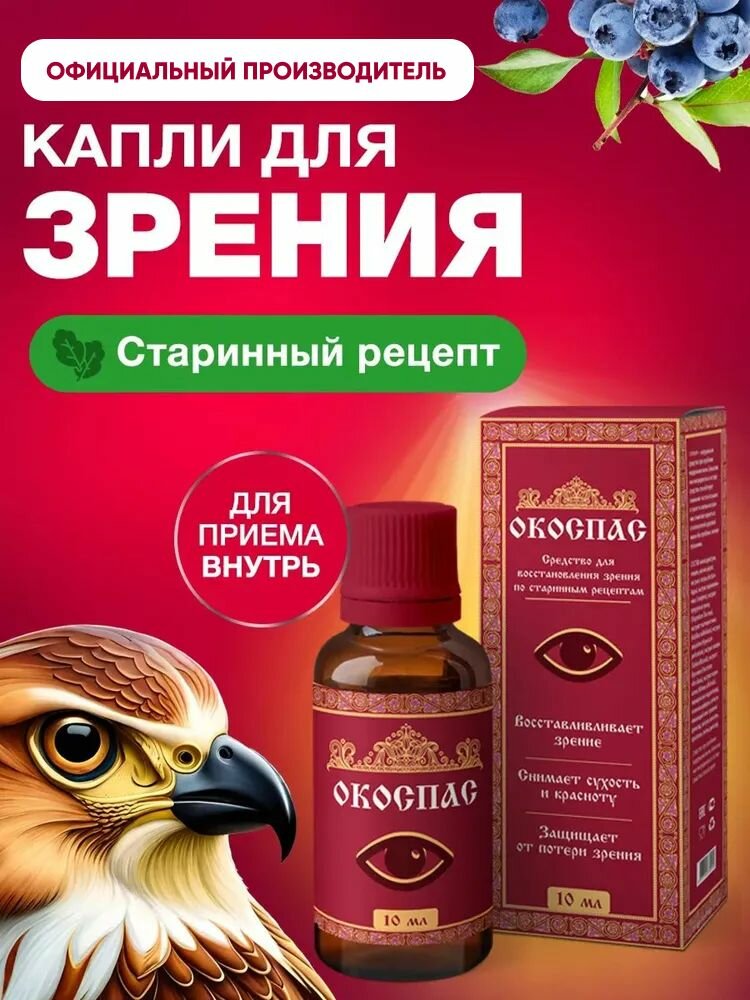 Витамины для глаз и восстановления зрения Окоспас, с лютеином и черникой, 10 мл