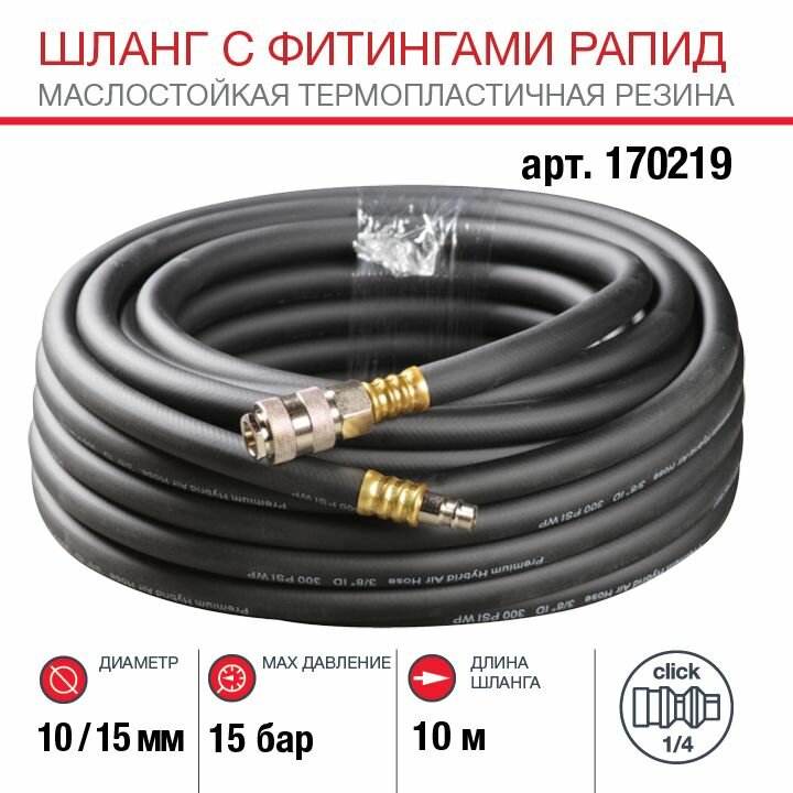 Шланг для компрессора воздушный FUBAG, 10х15мм, 10м, 15 бар, с фитингами рапид маслостойкая термопластичная резина