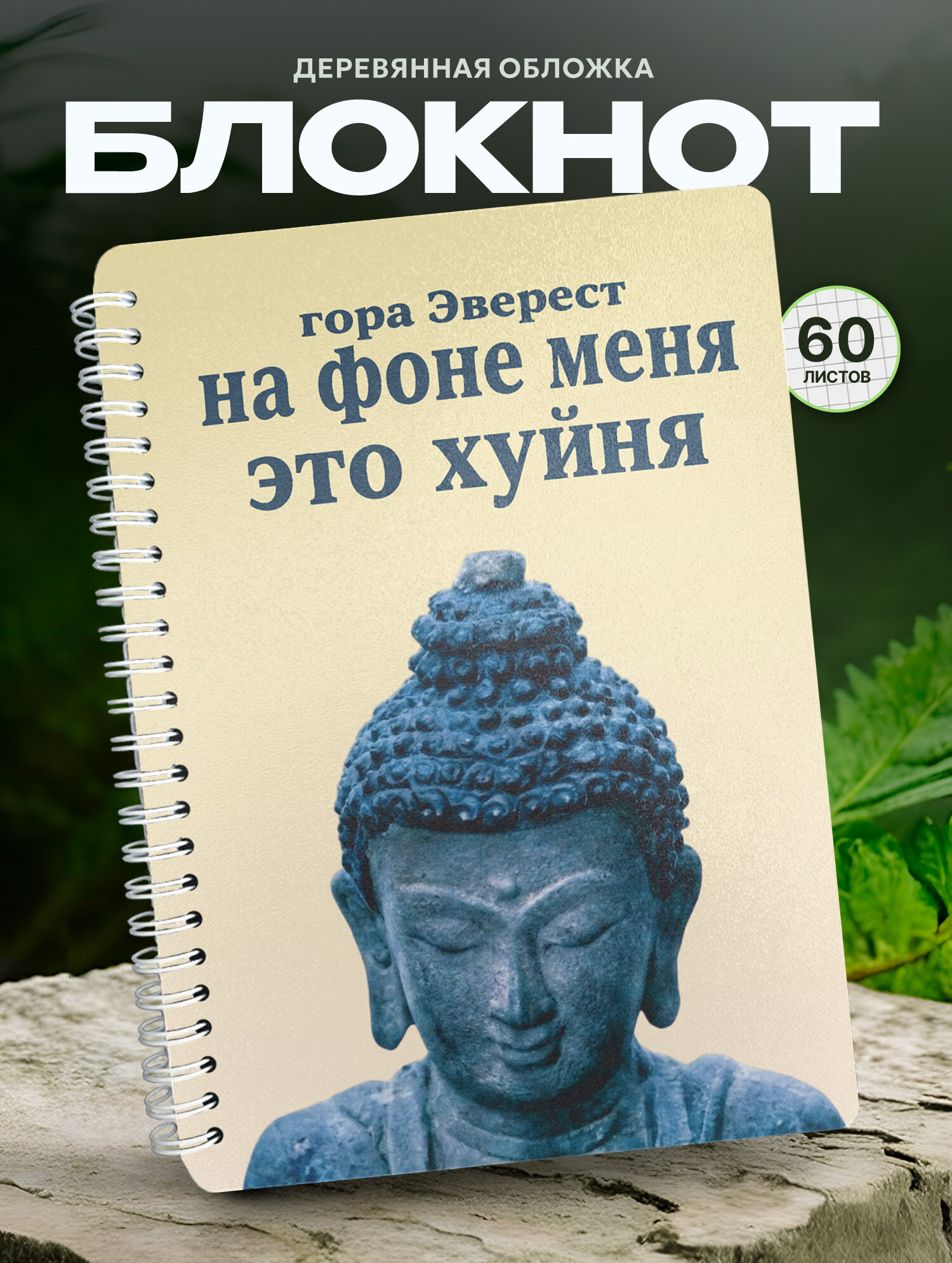 Блокнот Wood-book "Гора эверест на фоне меня", A5, твердая обложка, лхдф