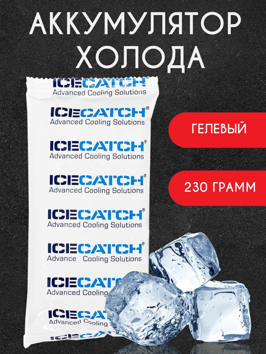 Аккумулятор холода для термосумки, термоконтейнера гелевый ICECATCH, 230 г.