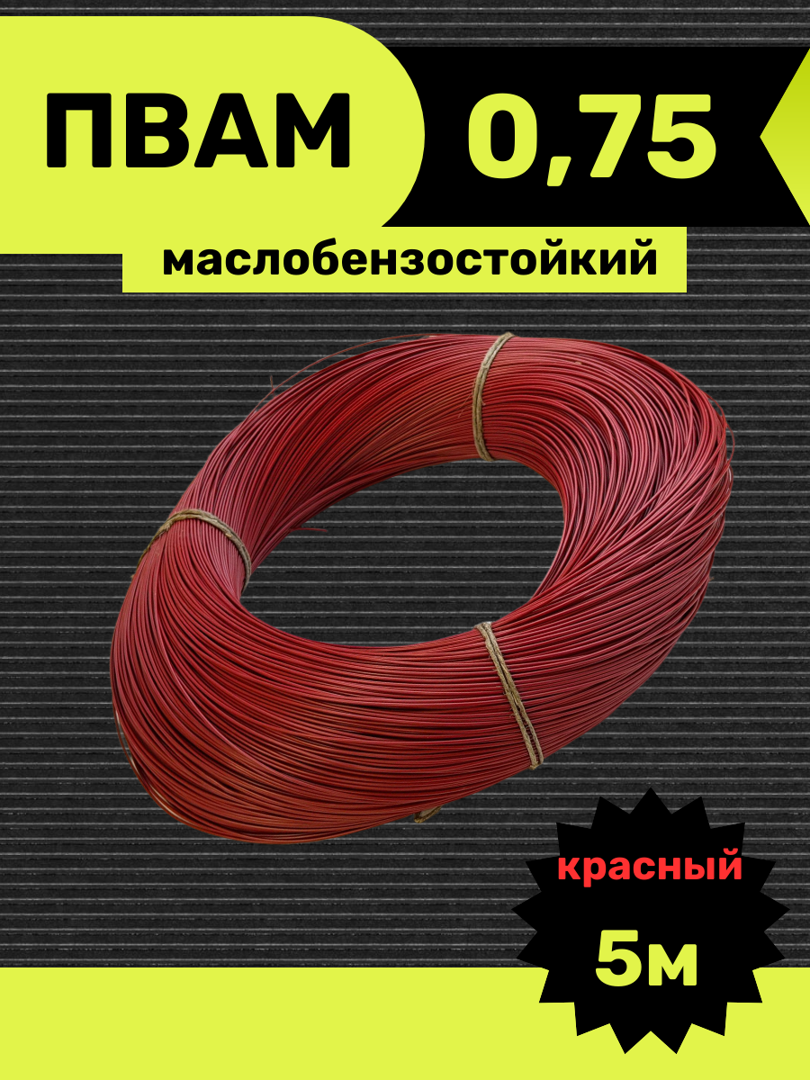 Провод автомобильный пвам 0,75 кв. мм, красный 5м