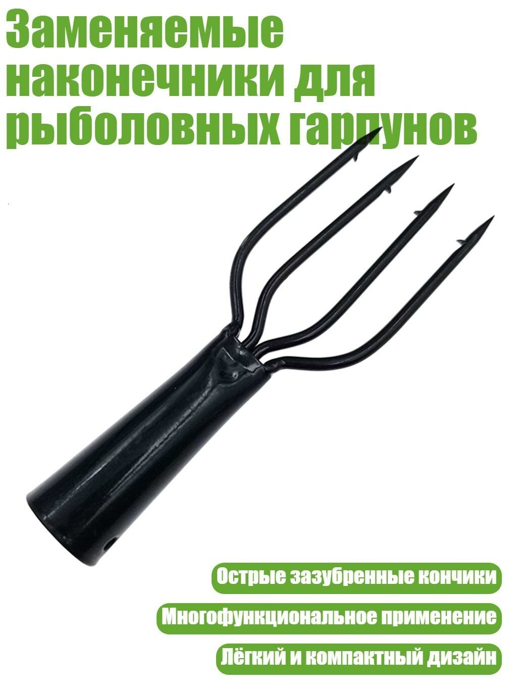 Заменяемые наконечники для рыболовных гарпунов, 4 зуба