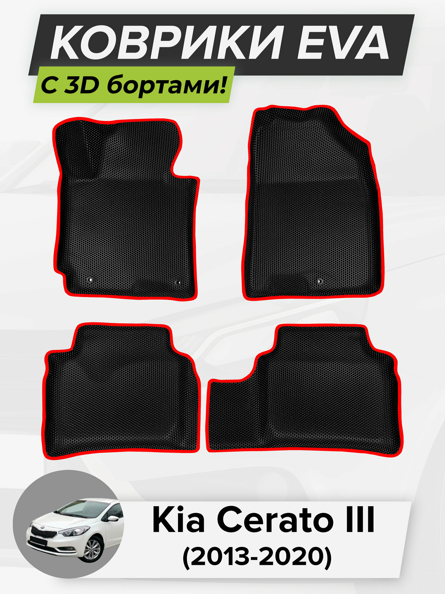 3D EVA коврики с бортиками в салон для автомобиля Kia Cerato III, Кия Церато, Киа Церато, 3-ье поколение, 2013-2020 ЭВА ЕВА Соты