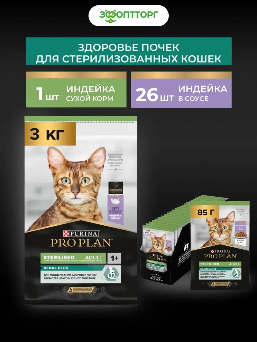 Комбо-набор PRO PLAN сухой+влажный кусочки в соусе корм для стерилизованных кошек Индейка, 3 кг. + 26*85 г.