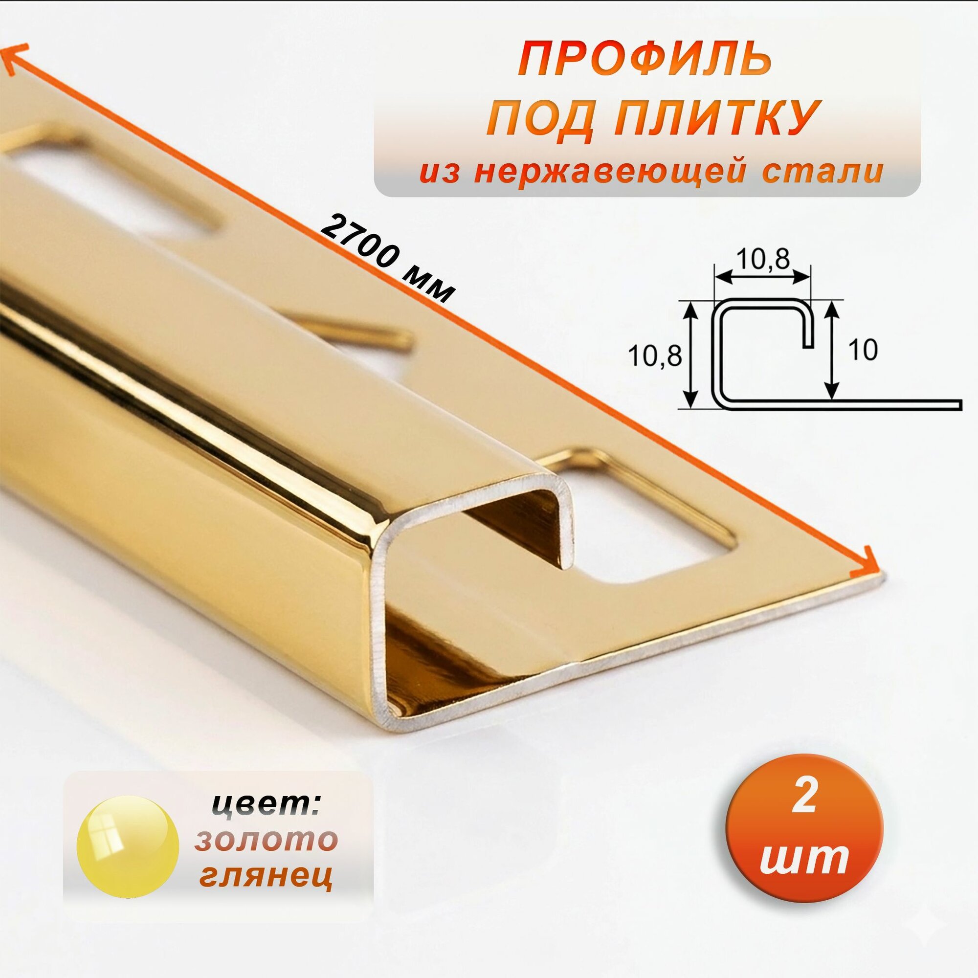 Профиль под плитку, нержавеющая сталь, 10 X 10.8 мм, 270 см, С-образный, Золото глянец, 2 шт
