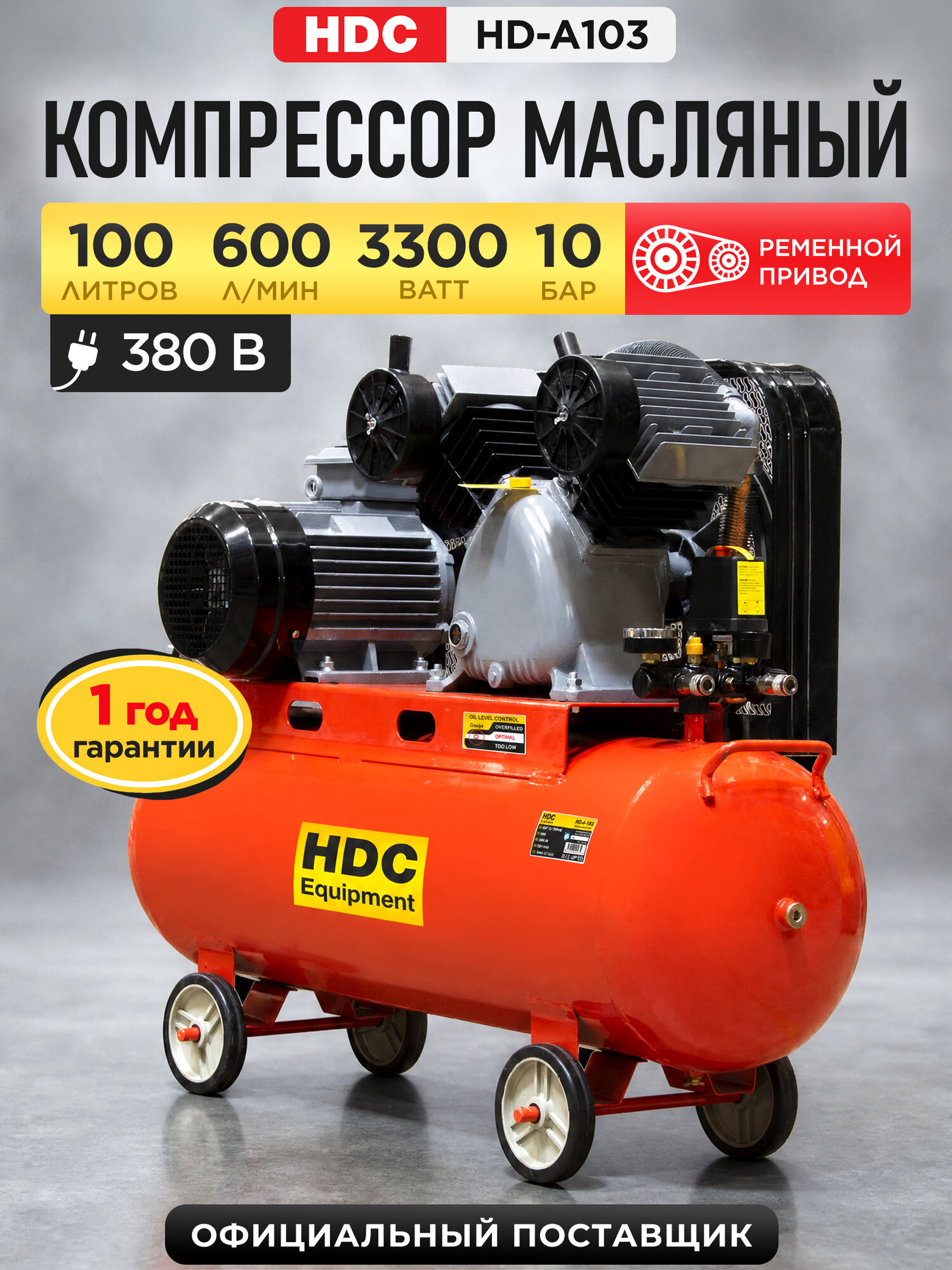 Воздушный компрессор 100л ременной масляный 600 л/мин HDC (HD-A103)