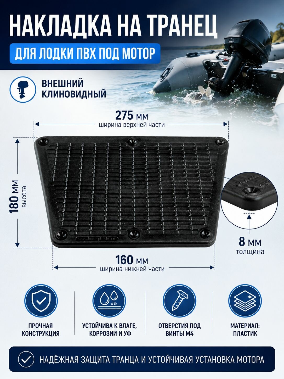 Пластиковая накладка на транец лодки пвх под мотор внешняя клиновидная 275х180мм