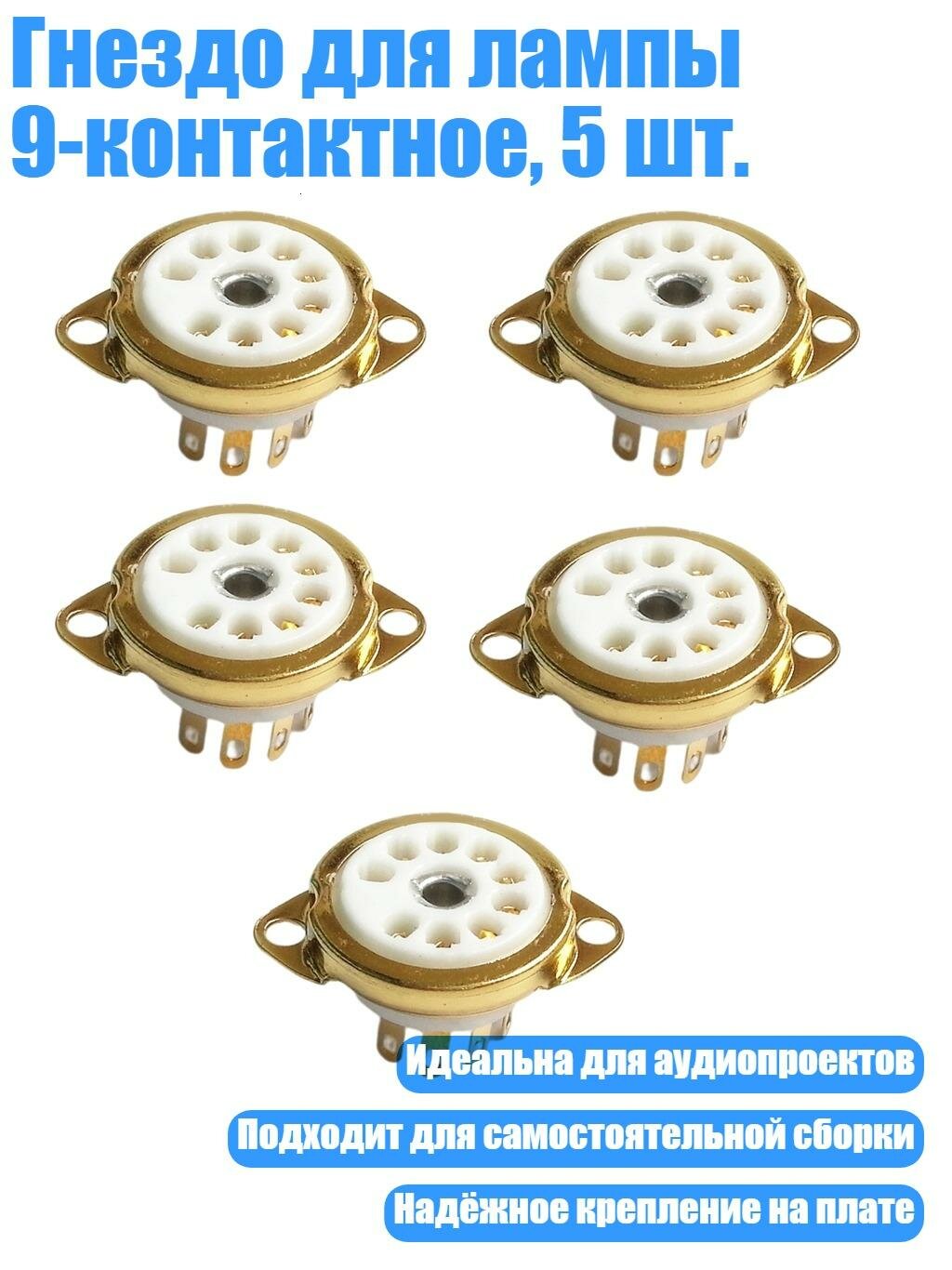 Гнездо для лампы 9-контактное, 5 шт, GZC9 C 1 Г