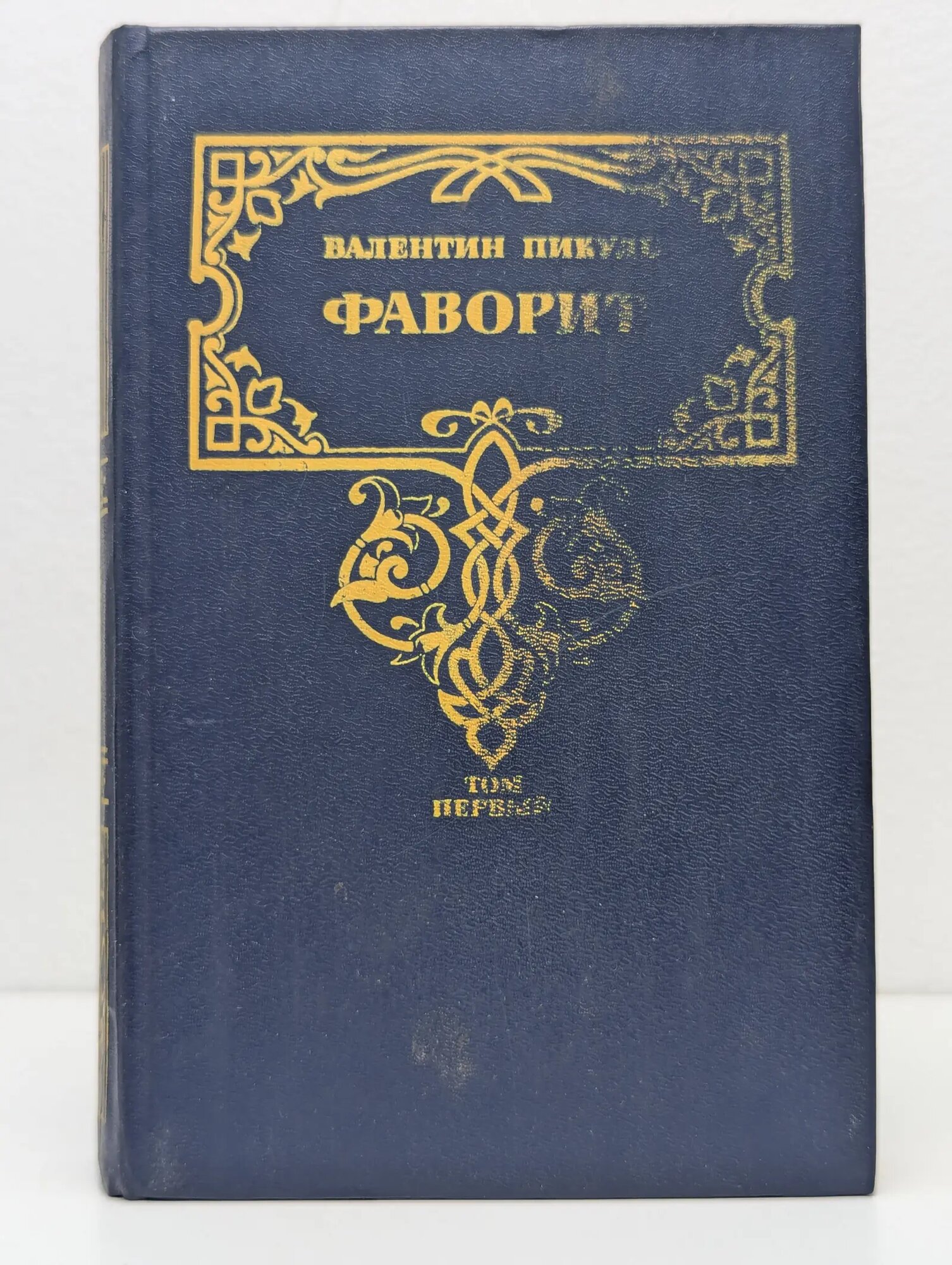 Фаворит Пикуль Валентин Саввич 1991