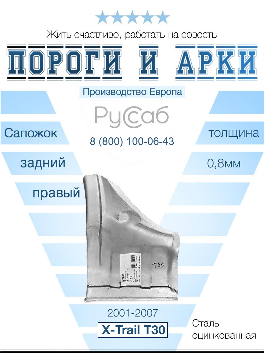 Сапожок правый Nissan X-Trail T30 2001-2007 (Polcar)