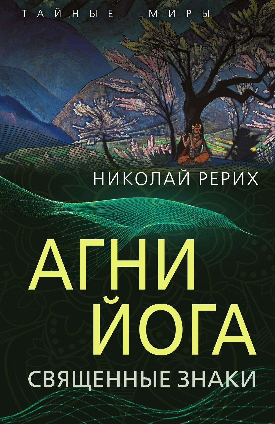 Агни Йога. Священные знаки