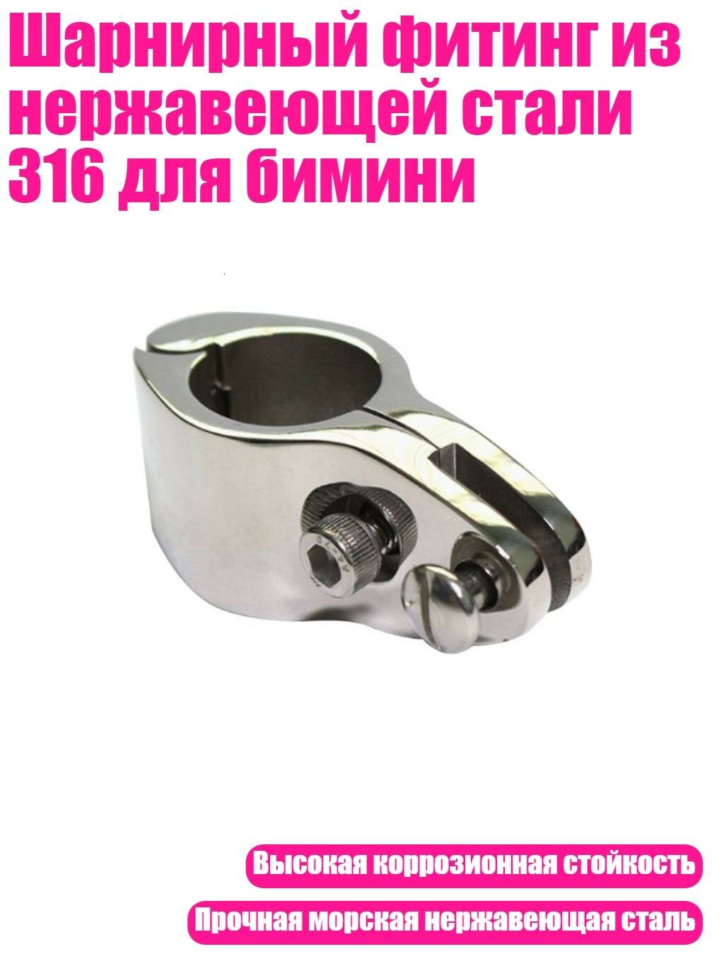 Шарнирный фитинг из нержавеющей стали 316 для бимини, 30mm