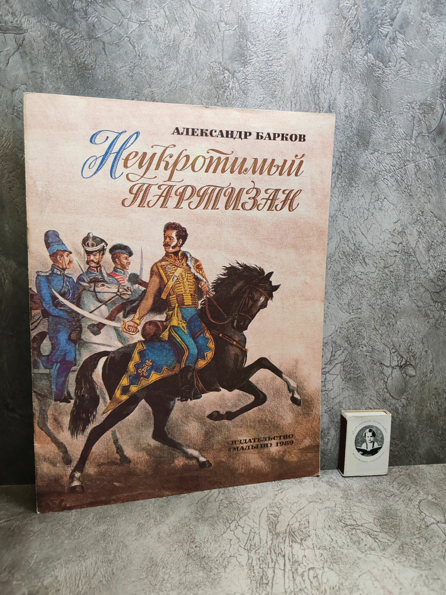 Неукротимый партизан (1989 г.)