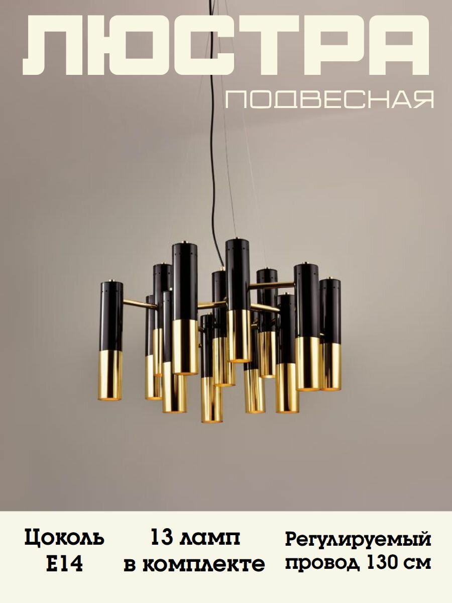 Люстра подвесная Е14 13 х 3Вт (LED) Диаметр 60 см Ike 13 подвесная черный/золотой Blesslight