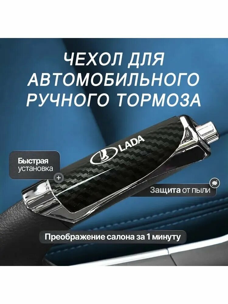 Декоративная накладка на автомобильный ручной тормоз из углеродного волокна, защитная накладка, подходит для Lada