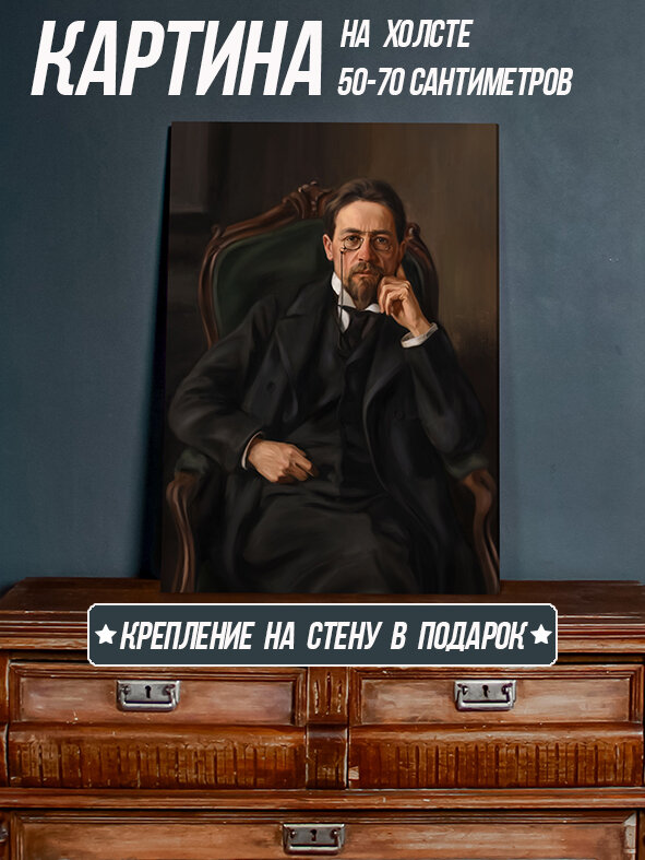 Портрет Чехов в кресле 50х70см