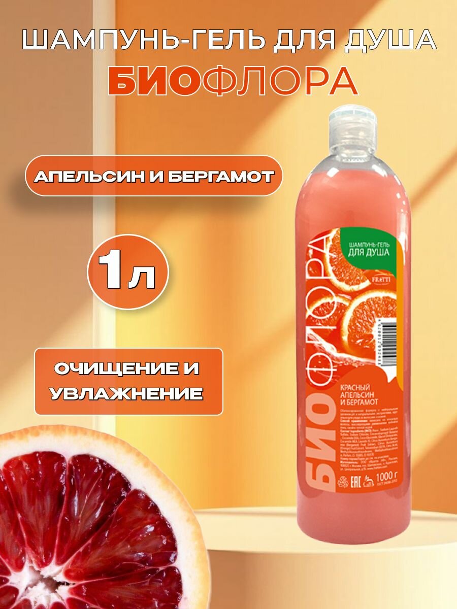 Шампунь-гель для душа биофлора 1л Апельсин бергамот