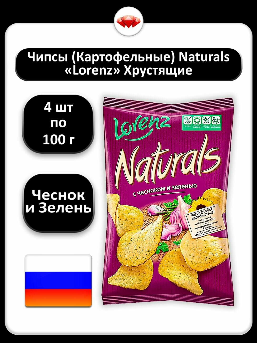 (4 x 100 г) / Naturals, чипсы картофельные, со вкусом чеснока и зелени, хрустящие, ароматные, для перекуса и отдыха, из натуральных ингредиентов, без искусственных добавок