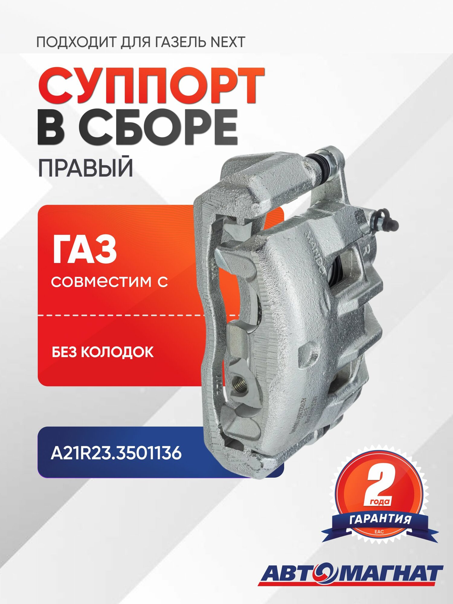 Суппорт правый (Без колодок) подходит для а/м Газель Next