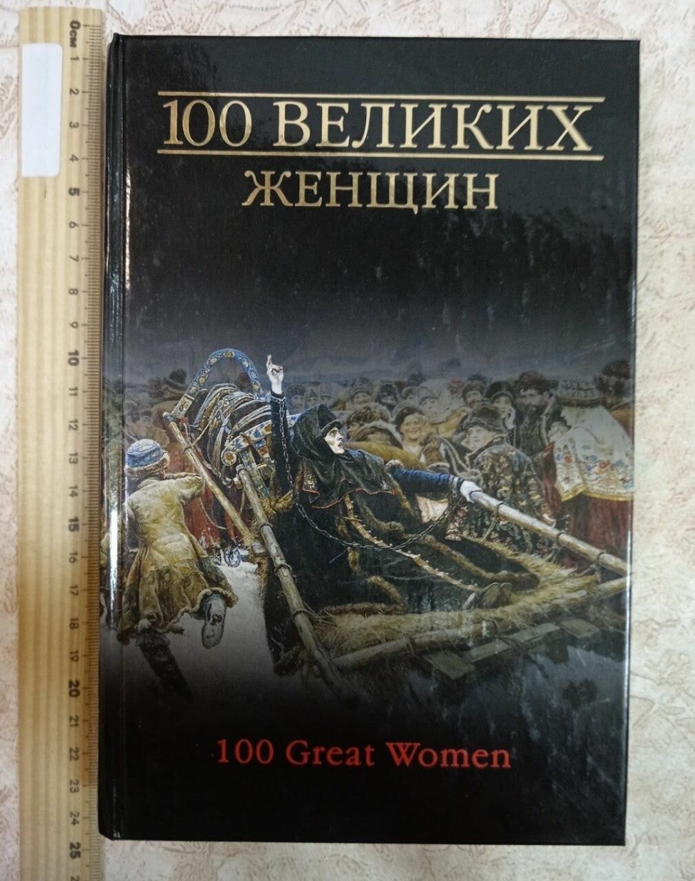 100 великих женщин