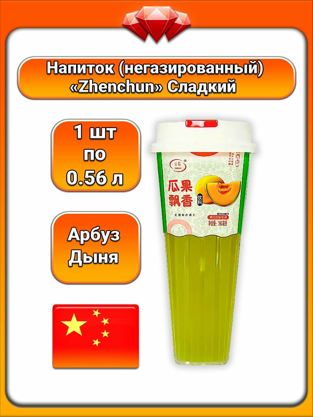 (1 x 560 мл) / Zhenchun, напиток негазированный, вкус арбуза и дыни, освежающий безалкогольный напиток, из Китая, для утоления жажды и летнего настроения, натуральный