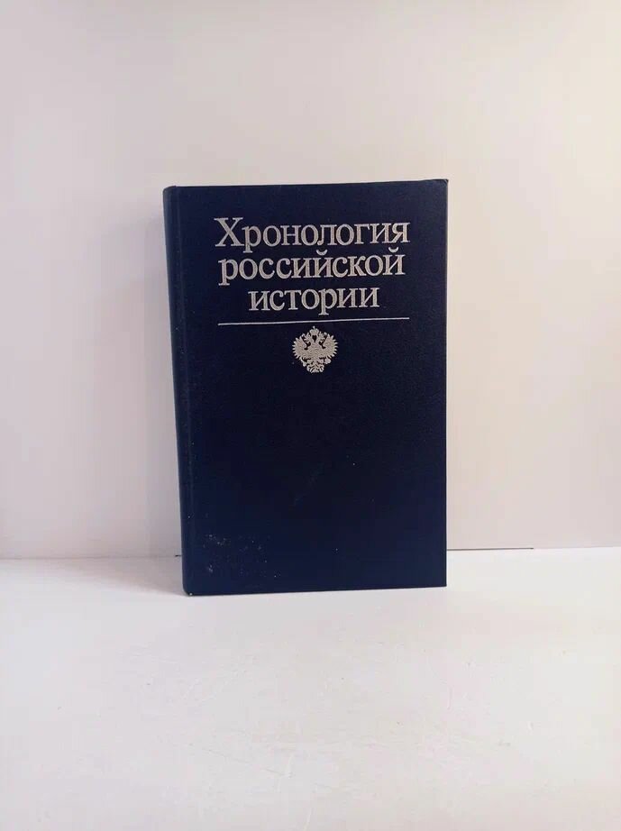 Хронология российской истории