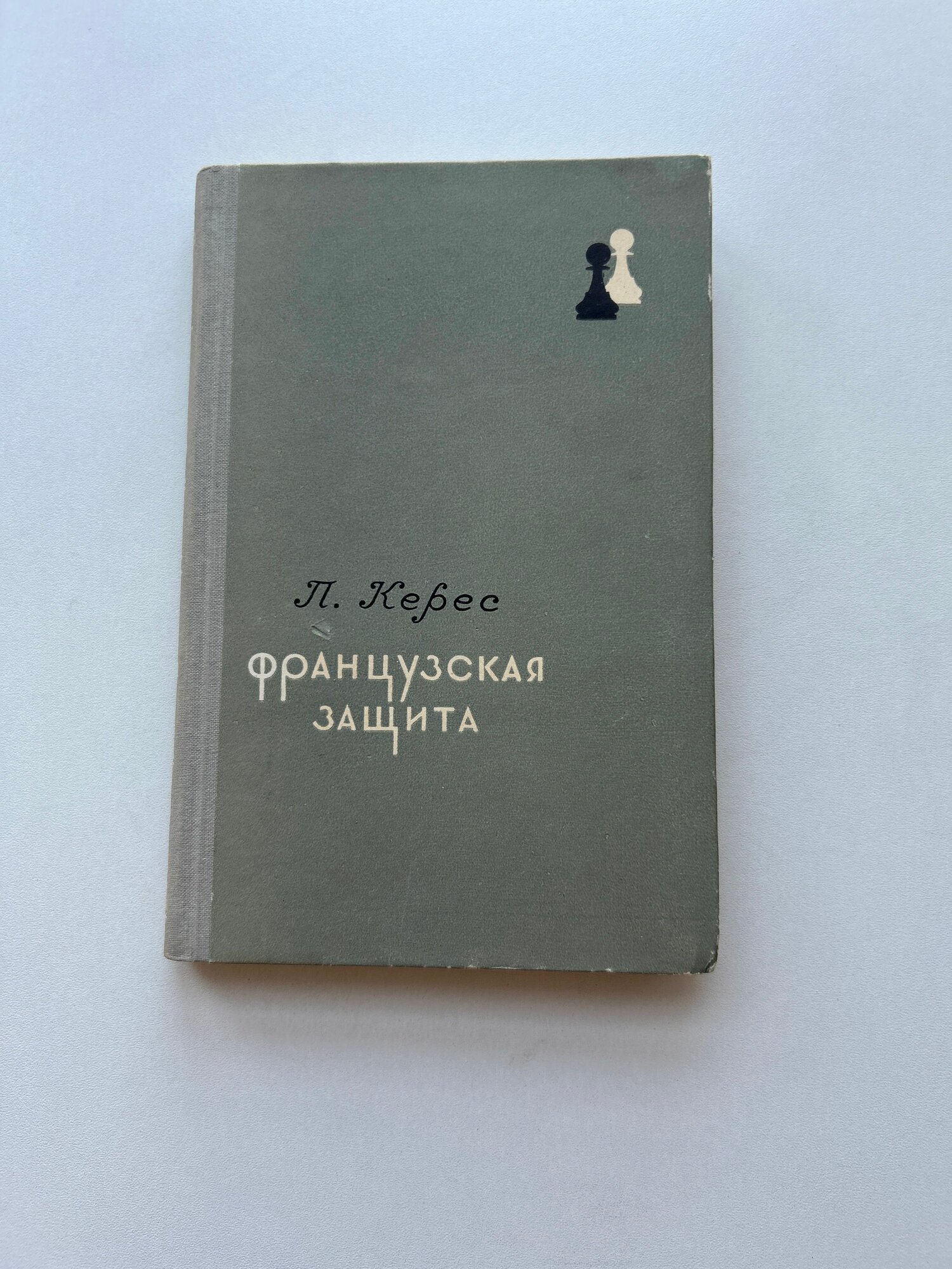 Книга "Французская защита". Издание 1958 года