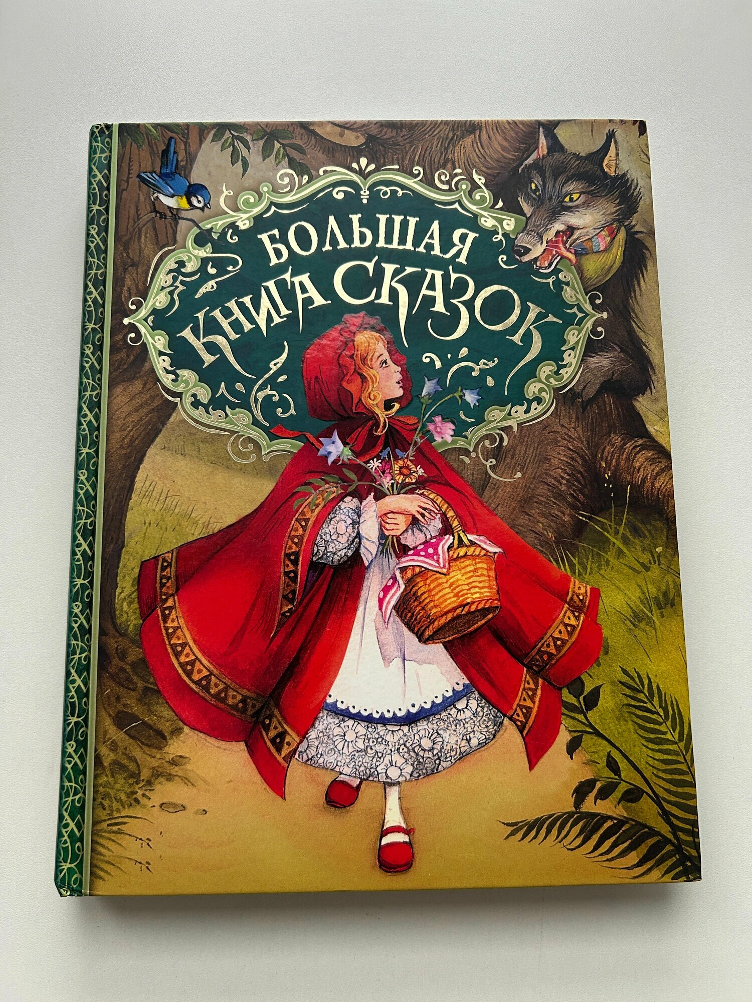 Книга "Большая книга сказок". Художник Джон Пейшенс. Издание 2021 года (second-hand книга)