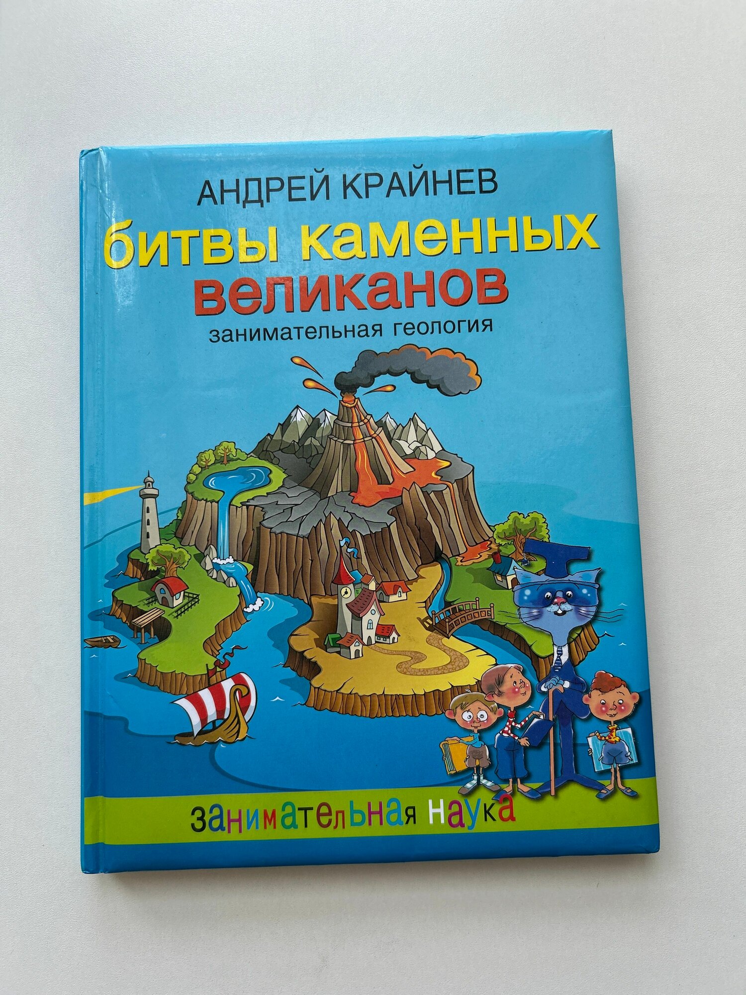 Книга "Битвы каменных великанов. Занимательная геология". Издание 2014 года (second-hand книга)
