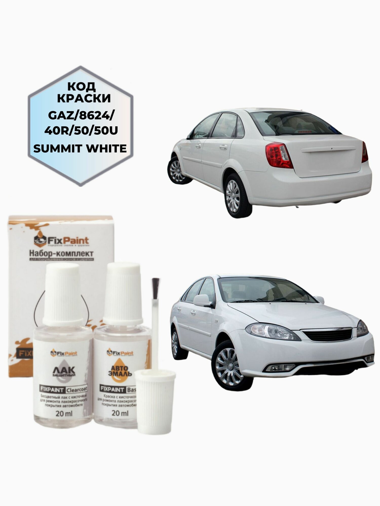 Подкраска DAEWOO GENTRA, код GAZ, SUMMIT WHITE солид, набор FixPaint Double, краска и лак для подкраски сколов и царапин
