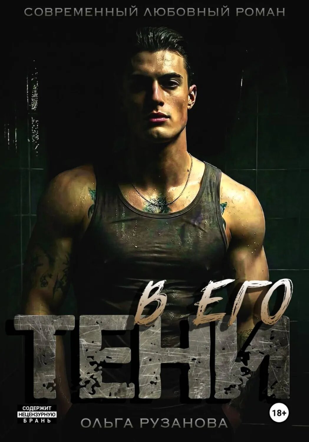 В его тени [Цифровая книга]
